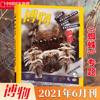 博物杂志 2021年6月  《蜘蛛》专题