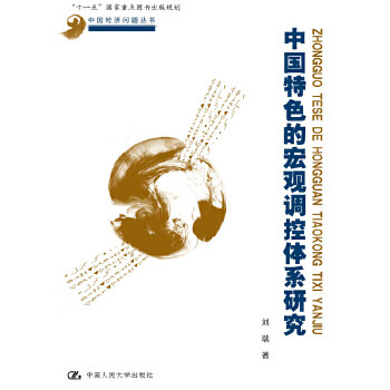 中国特色的宏观调控体系研究