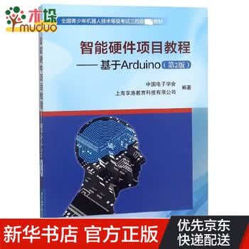 智能硬件项目教程--基于Arduino(第2版全国青少年机器人技术等级考试三四级教材