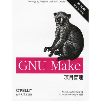 GNU Make项目管理 (美)梅克伦柏格 著