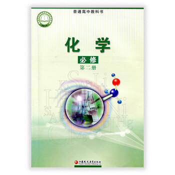 高中化学课本 必修第二册 苏教版 必修第2册 高中课本 普通高中教科书