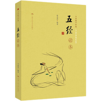 五经 读本（大众儒学经典）