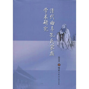 清代曲阜孔氏家族学术研究 陈冬冬 作 书籍