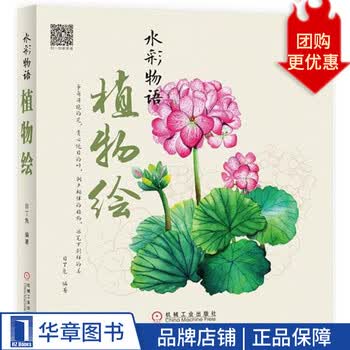 【正版特价】水彩物语：植物绘 目丁兔230646
