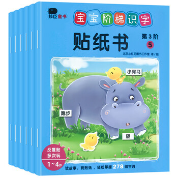 邦臣 小红花儿童阶梯识字贴纸书幼儿园教材小班中班大班儿童识字卡益智玩具书 宝宝阶梯识字贴纸【3阶段全套6本】