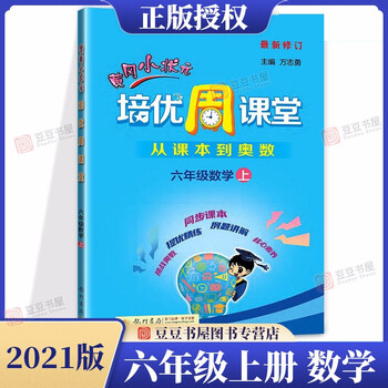 可选】黄冈小状元培优周课堂六年级上下册数学练习册小学通用版从课本到奥数 六年级上册