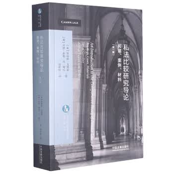 私法比较研究导论(阅读案例材料)/欧洲法与比较法前沿译丛 (美)詹姆斯·戈德雷 阿瑟·泰勒·冯·梅伦