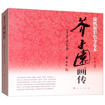 芥子园画传：李渔论定本（康熙版彩色全卷本）