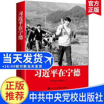 习近平在宁德（2020新版）中共中央党校出版社 党员干部党建学习用书籍党政读物