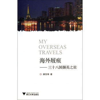 海外屐痕--三十八国撷英之旅