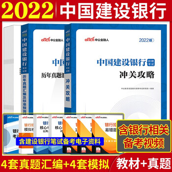 中公2022中国建设银行招聘考试用书冲关攻略教材历年真题全真模拟试卷建行校园秋招笔试通关题库2021 广东省山东省河南省四川省江苏省重庆上海北京天津市