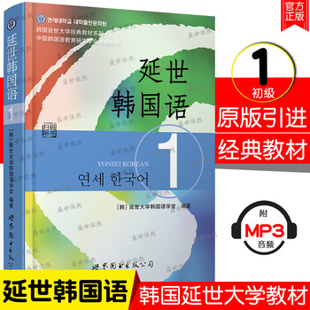 延世韩国语1第一册教材学生用书