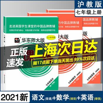 3本套装 上海华东师大版一课一练 7年级上册 语文+数学增强版+英语增强版 七年级第一学期 上海专用