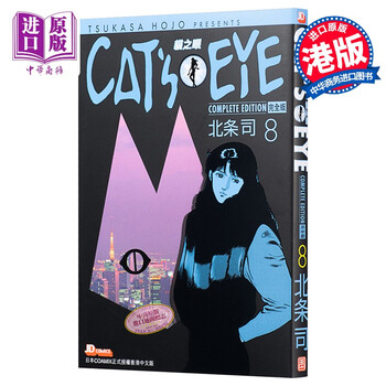 漫画 CAT'S EYE 猫之眼 完全版 8 北条司 港版漫画书 玉皇朝