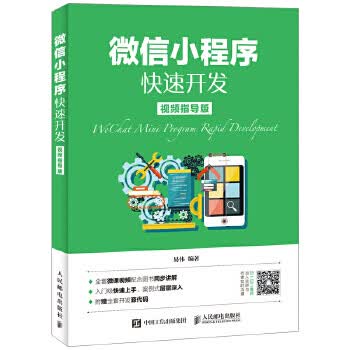 包邮 微信小程序快速开发（视频指导版） 易伟 人民邮电出版社