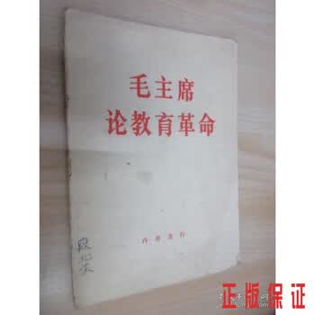 保证正版  可开发票！！毛主席论教育革命