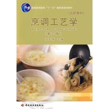 烹调工艺学【正版图书，放心下单】