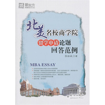 北美名校商学院留学申请论题回答范例--新东方大愚留学系列丛书【正版图书】