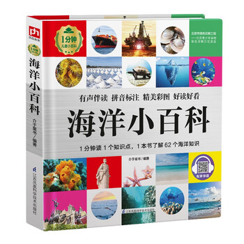 海洋小百科 （1分钟儿童小百科）软包精装、环保印刷、有声伴读、拼音标注