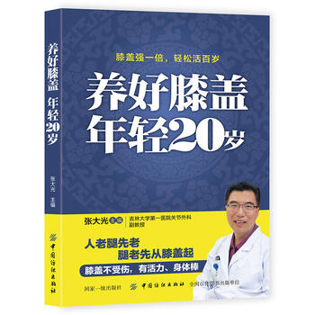 养好膝盖 年轻20岁 张大光 中国纺织出版社