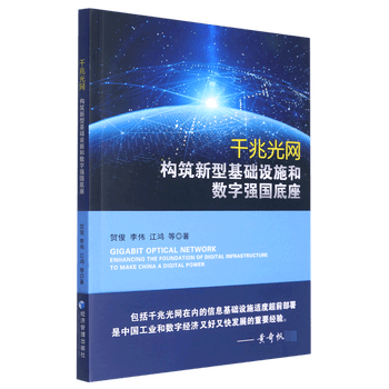 千兆光网：构筑新型基础设施和数字强国底座