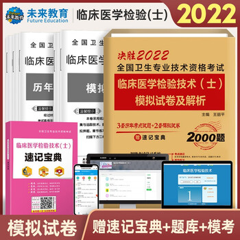 2022人卫版临床医学检验技术士放射医学技术师康复医学与治疗初级中级全国卫生专业技术资格考试书官方教材真题模拟试卷包邮 检验士试卷