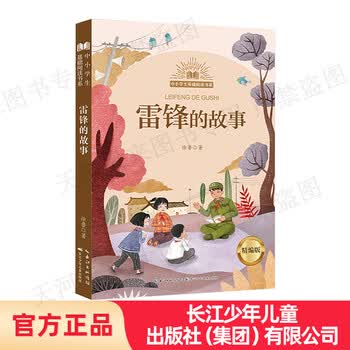 笨狼和爸爸妈妈灰尘的旅行愿望的实现可爱的中国昆虫记老虎熊浙江少年儿童出版社汤素兰小学生儿童故事书 雷锋的故事