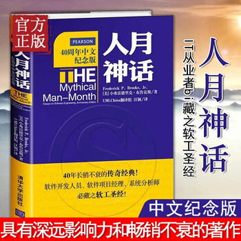 正版人月神话40周年中文纪念 小弗雷德里克·布鲁克斯 IT从业软件开发人员软件项目经理系统分析师常备