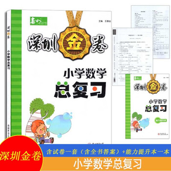 2021新版适用深圳金卷小学数学总复习赠能力提升本+试卷北师版深圳小学6六年级数学总复习小升初