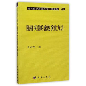 随机模型的密度演化方法 科学出版社