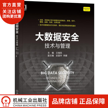 大数据安全:技术与管理 王瑞民8083261