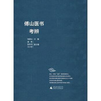 傅山医书考辨