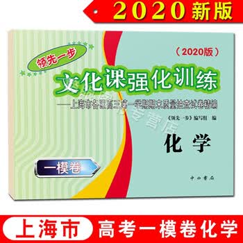 2020版领先一步文化课强化训练 化学试卷 上海高考一模卷 上海市各区高三期末质量抽查试卷精编