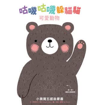 预售 原版进口书 伊丽莎白高汀 Elizabeth Golding 咕叽咕叽躲猫猫：可爱动物（