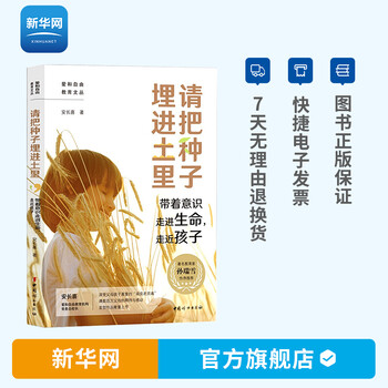 正版 请把种子埋进土里 带着意识走进生命 走近孩子 安长喜 中国妇女 新华网官方旗舰店