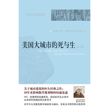美国大城市的死与生(纪念版)