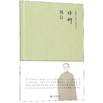 周公(新校本)(精)/钱穆先生著作