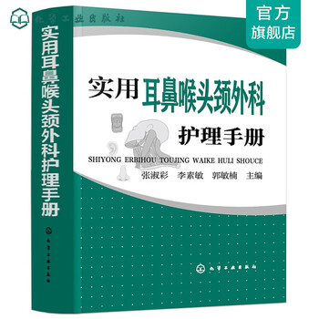 实用耳鼻喉头颈外科护理手册