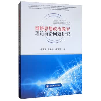 网络思想政治教育理论前沿问题研究