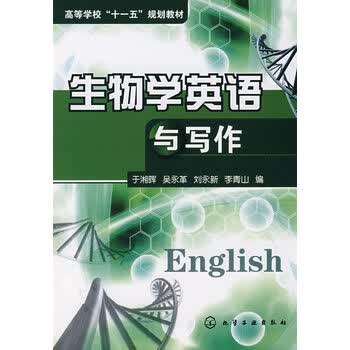 生物学英语与写作(于湘晖)