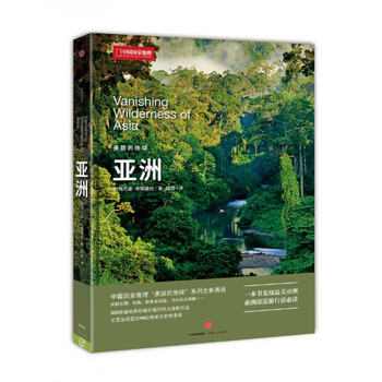 中国国家地理 亚洲 精装版 美丽的地球系旅游摄影风光图书少儿科普自然百科知识书籍