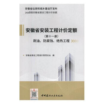 安徽省安装工程计价定额：第十一册：刷油、防腐蚀、绝热工程安徽省建设工程造价管站科学与自然978751