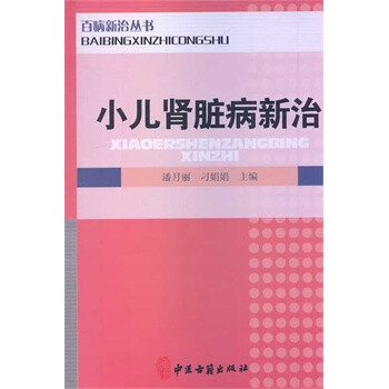 小儿肾脏病新治【正版图书】