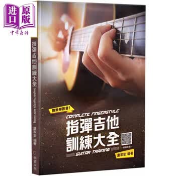 指弹吉他训练大全（五版） 港台原版 卢家宏 麦书出版 乐器学习 弦乐器