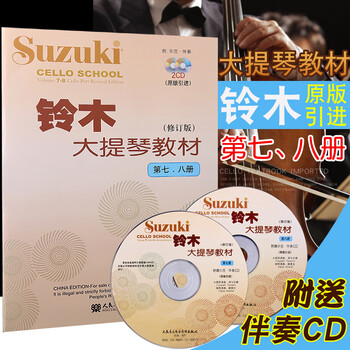 正版 铃木大提琴教材(第7-8册) 七-八册(原版引进) 附CD 修订版 人民音乐出版社