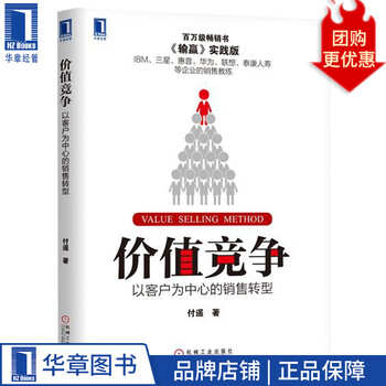 现货包邮 价值竞争：以客户为中心的销售转型 付遥6105353