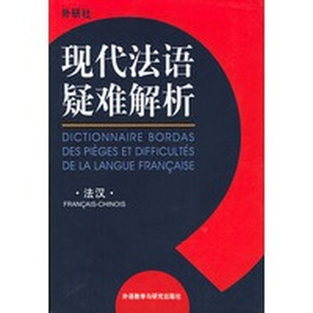 现代法语疑难解析(法汉)【正版图书】
