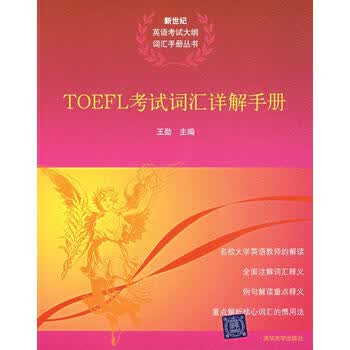 TOEFL 考试词汇祥解手册