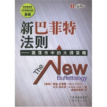 新巴菲特法则:震荡市中的大师策略 9787807285656