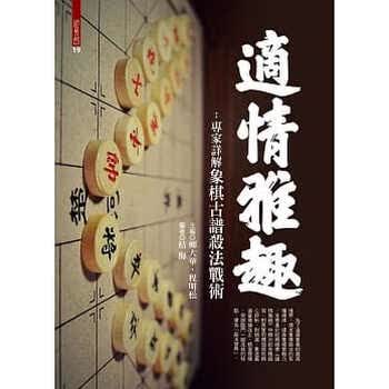 预售 桔梅 适情雅趣：专家详解象棋古谱杀法战术 达观 原版进口书